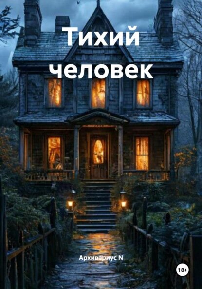 Тот, кто шепчет в углу [Цифровая книга]