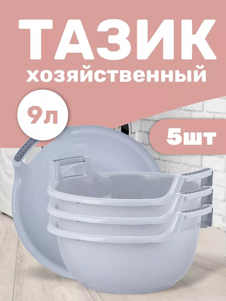 Таз хозяйственный Plast Team с противоскользящими ручками 9 л 5 шт, (серый шторм) PT2940
