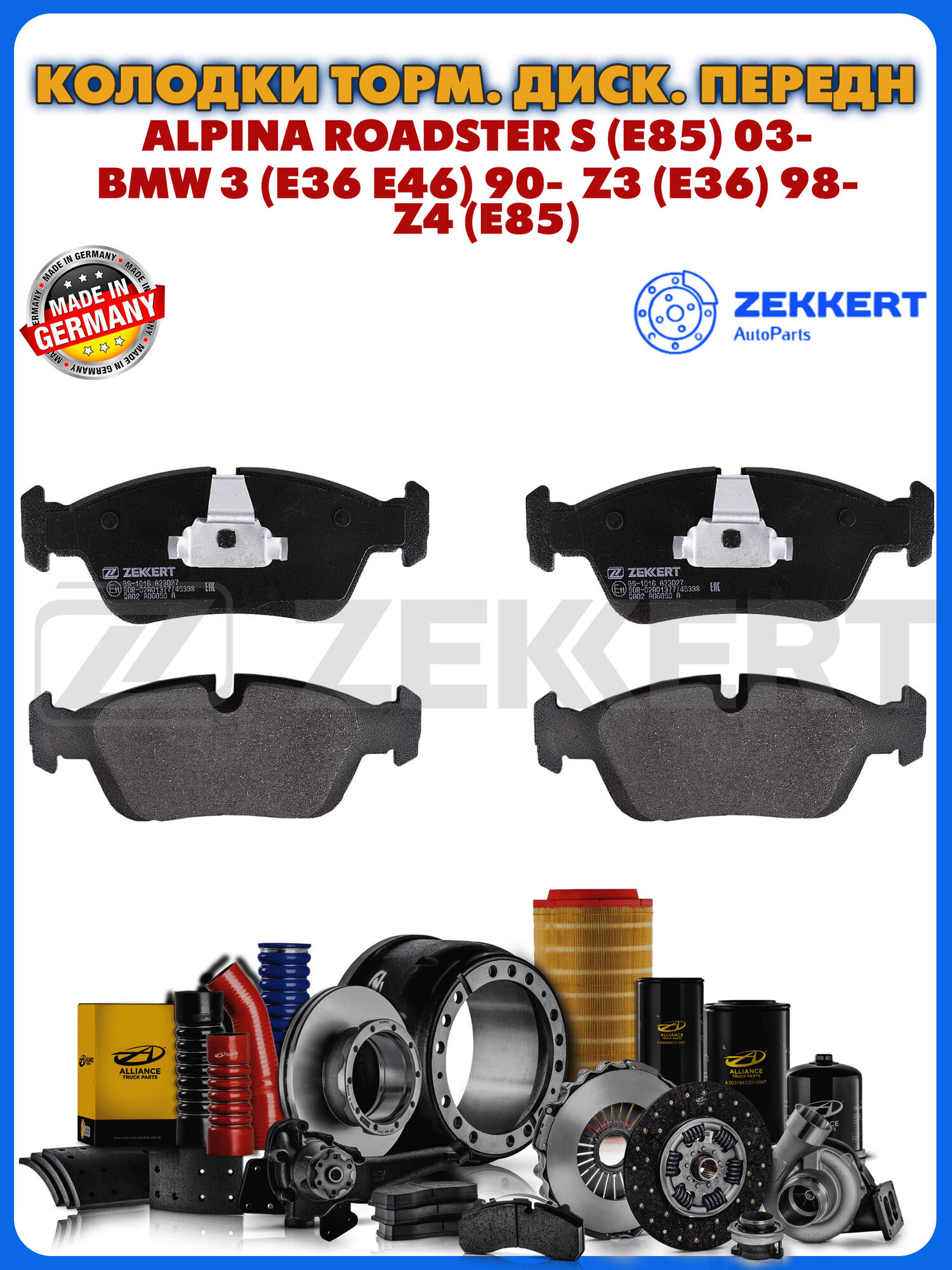 Колодки торм. диск. передн. Alpina Roadster S (E85) 03- BMW 3 (E36 E46) 90- Z3 (E36) 98- Z4 (E85)