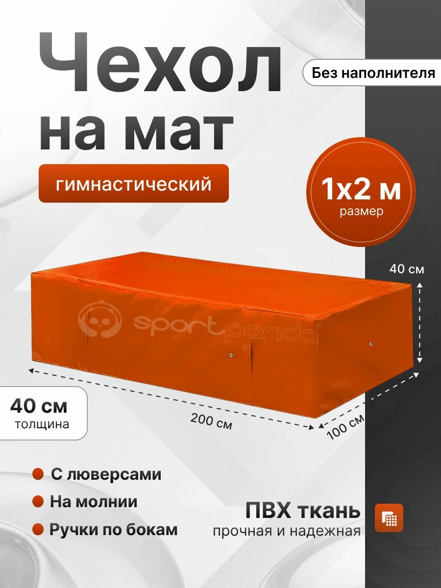 Чехол для гимнастического мата SportPanda ПВХ, 1 x 2 x 0.4 м