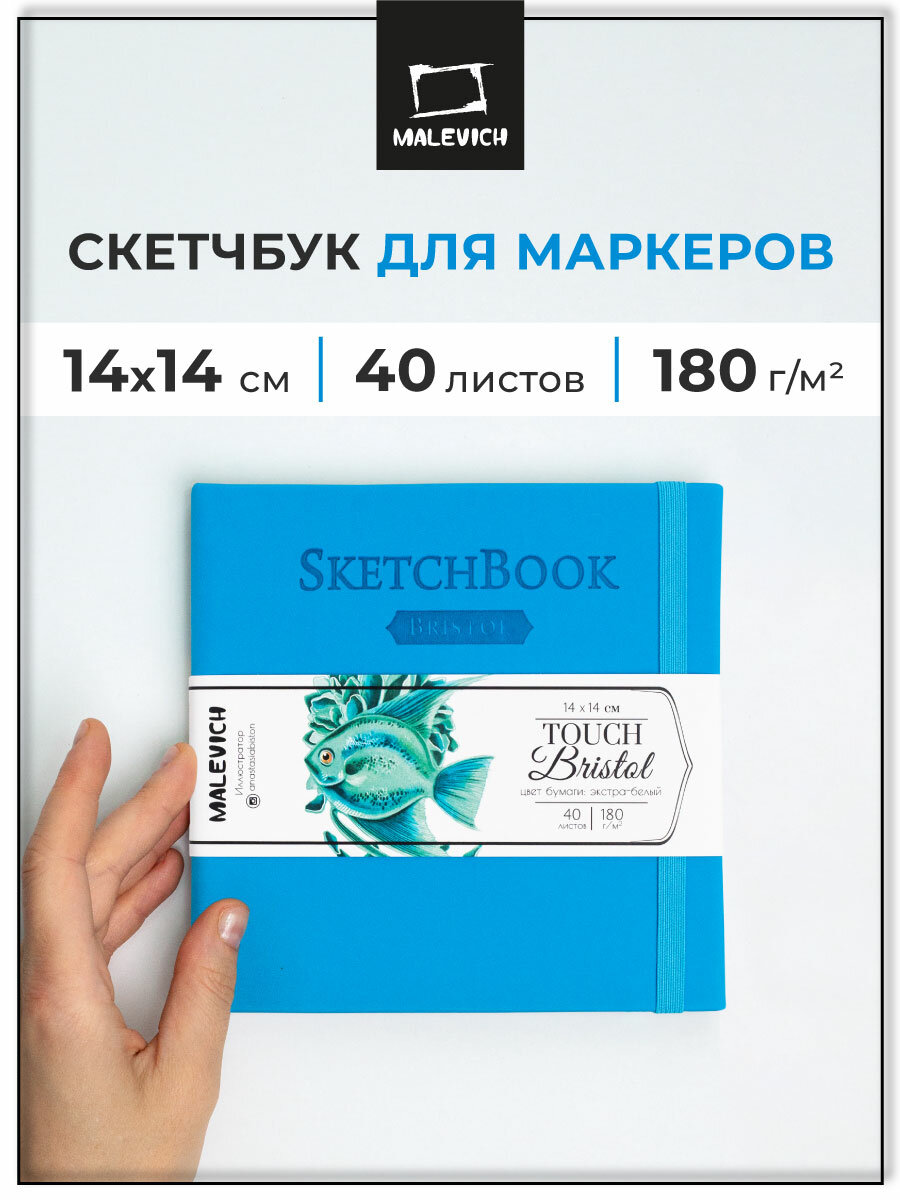 Скетчбук Малевичъ для графики и маркеров Bristol Touch, голубой, 180 г/м, 14х14 см, 40л