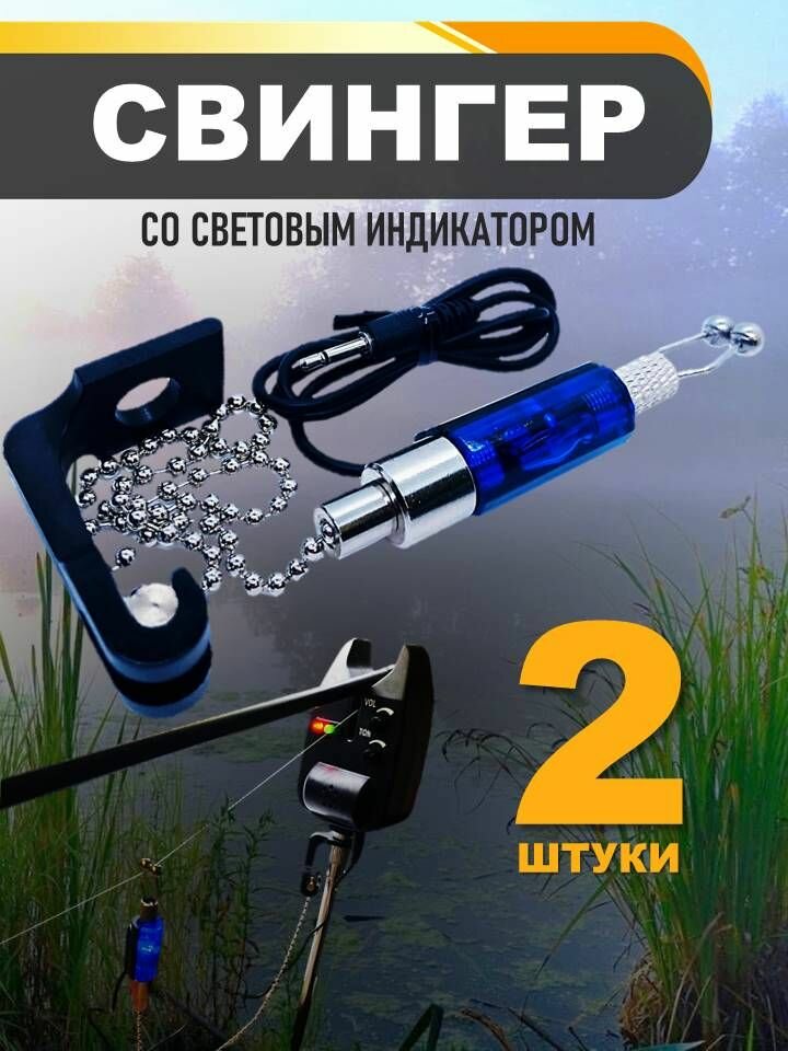 Свингер для сигнализатора поклевки. Набор свингеров для рыбалки со светодиодным индикатором, 2 шт