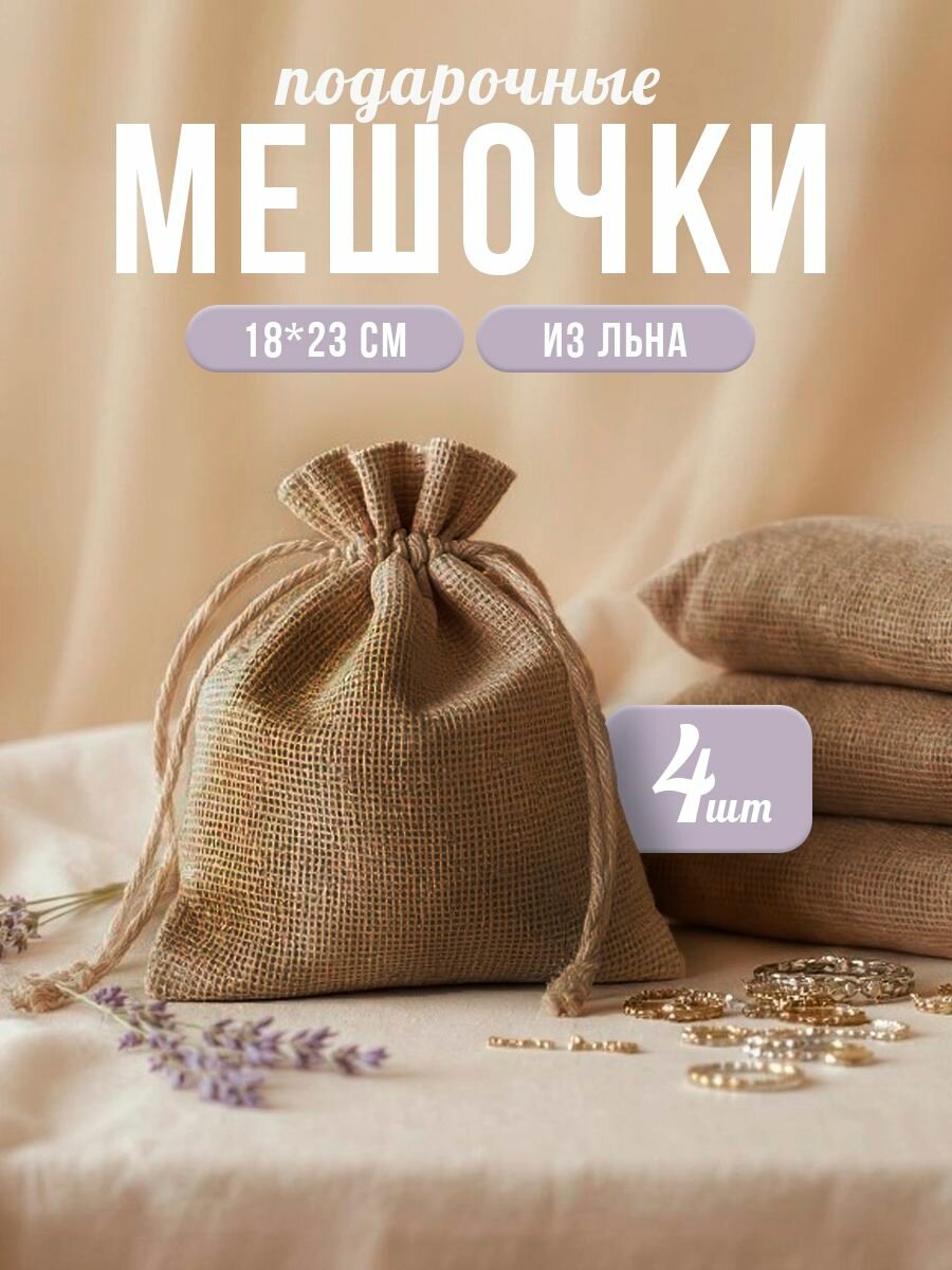 Мешочек подарочный льняной (иск) 18х23см. 4шт/ для хранения