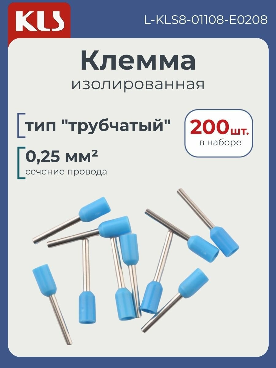 KLS Клемма тип "трубчатый", изолированная, провод 0.25 мм (200 шт.), L-KLS8-01108-E0208