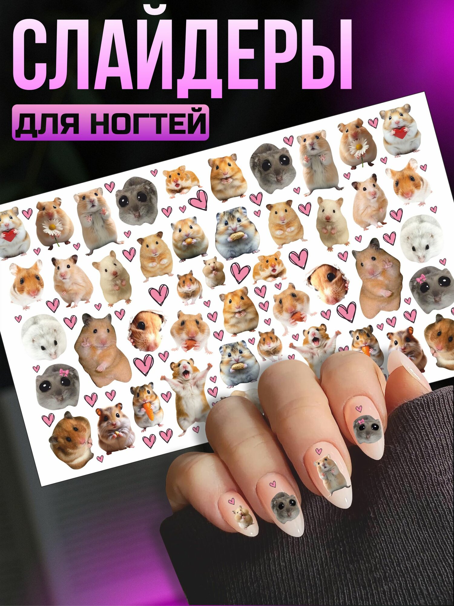 Слайдеры наклейки для ногтей мем грустный хомяк