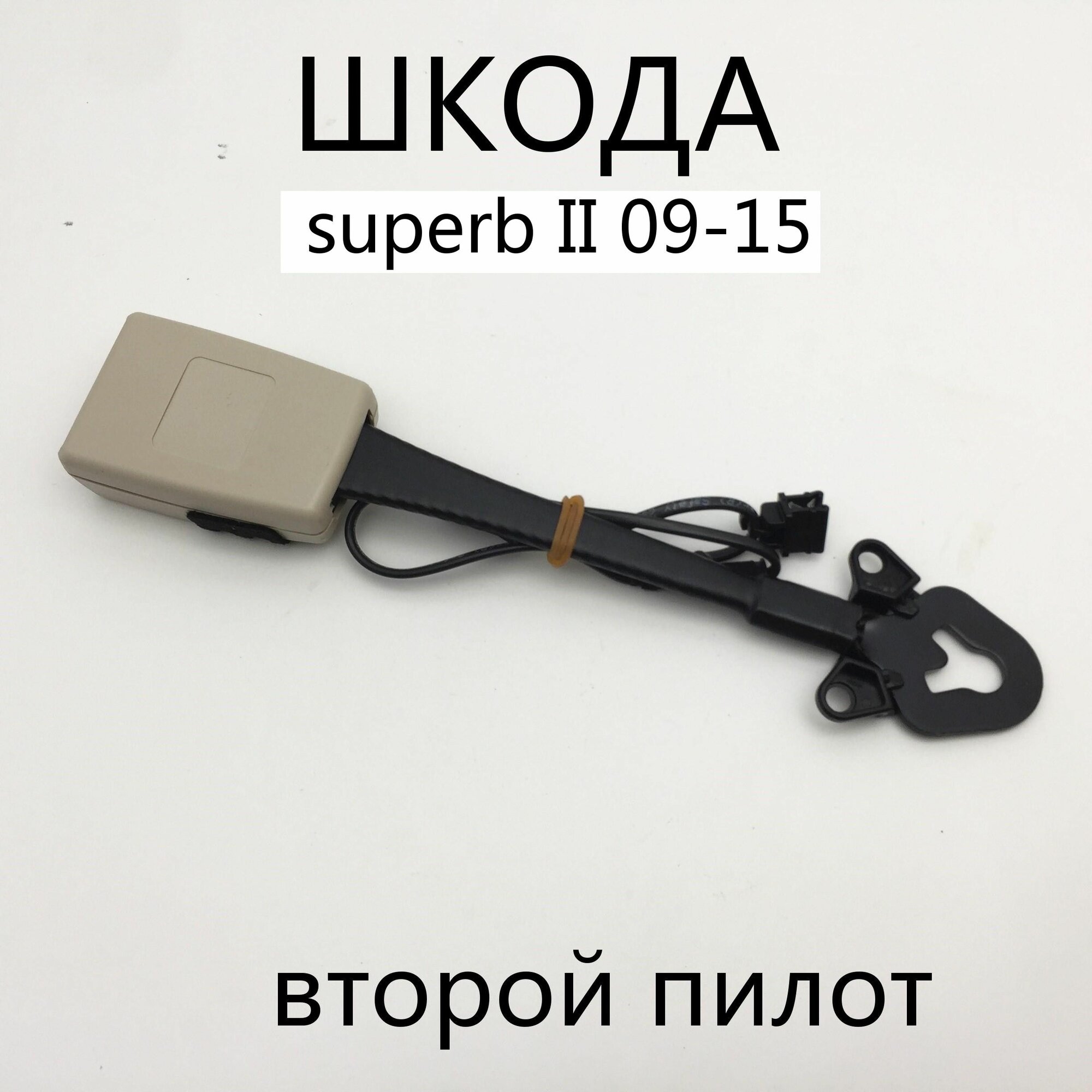 Крепление датчика ремня безопасности для новых моделей Skoda