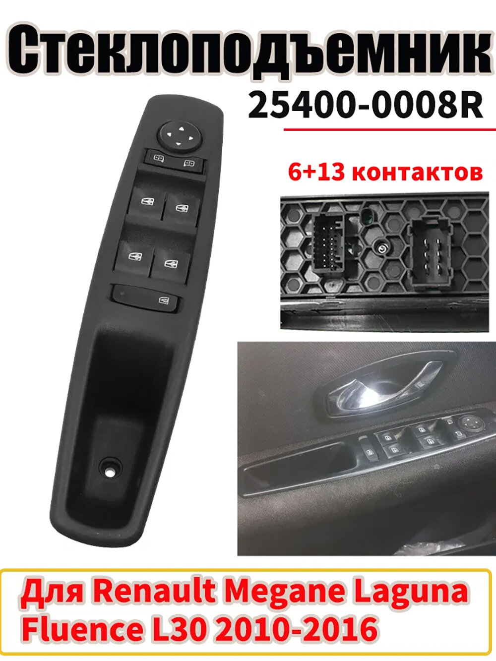254000008R Переключатель стеклоподъемника водителя, 19-контактный для Renault Megane Laguna Fluence L30 2010-2016