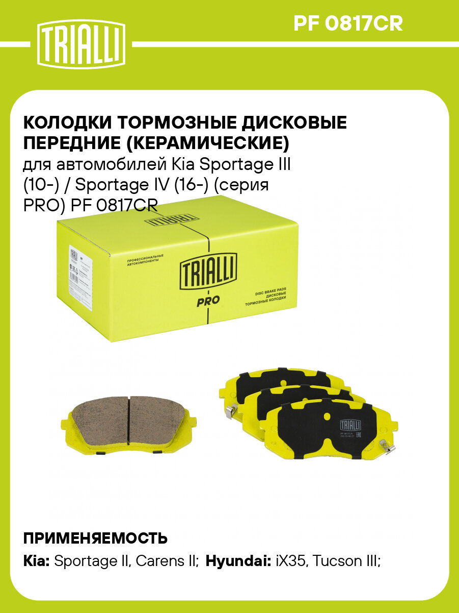 Колодки тормозные дисковые передние (керамические) для автомобилей Kia Sportage III (10-) / Sportage IV (16-) [серия PRO] PF 0817CR TRIALLI