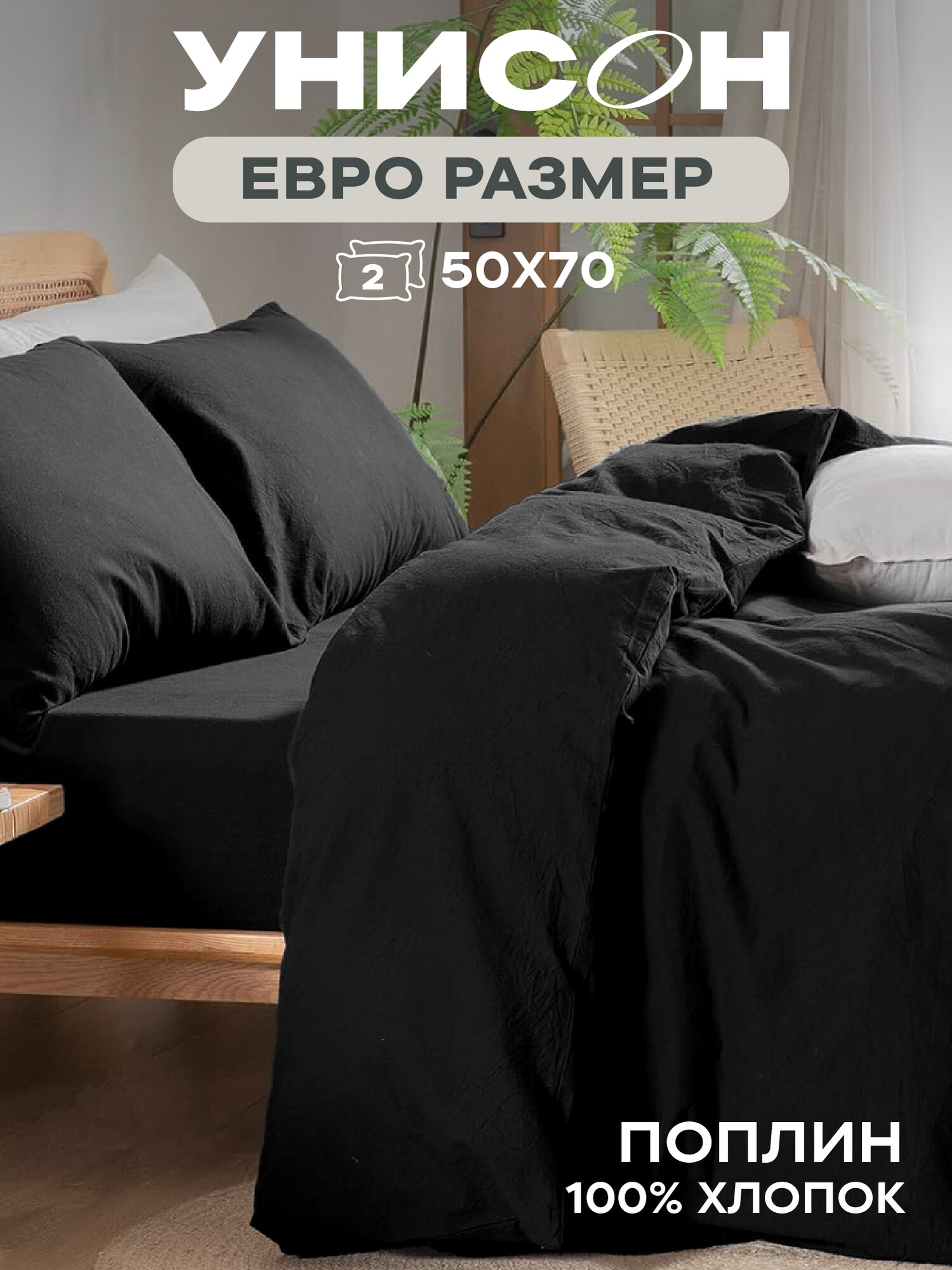 Унисон Комплект постельного белья Поплин, Unicolor, Евро, нав. 50х70, Domination, однотонный
