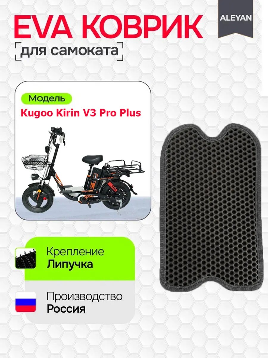 EVA коврик для электросамоката Kugoo Kirin V3 Pro Plus