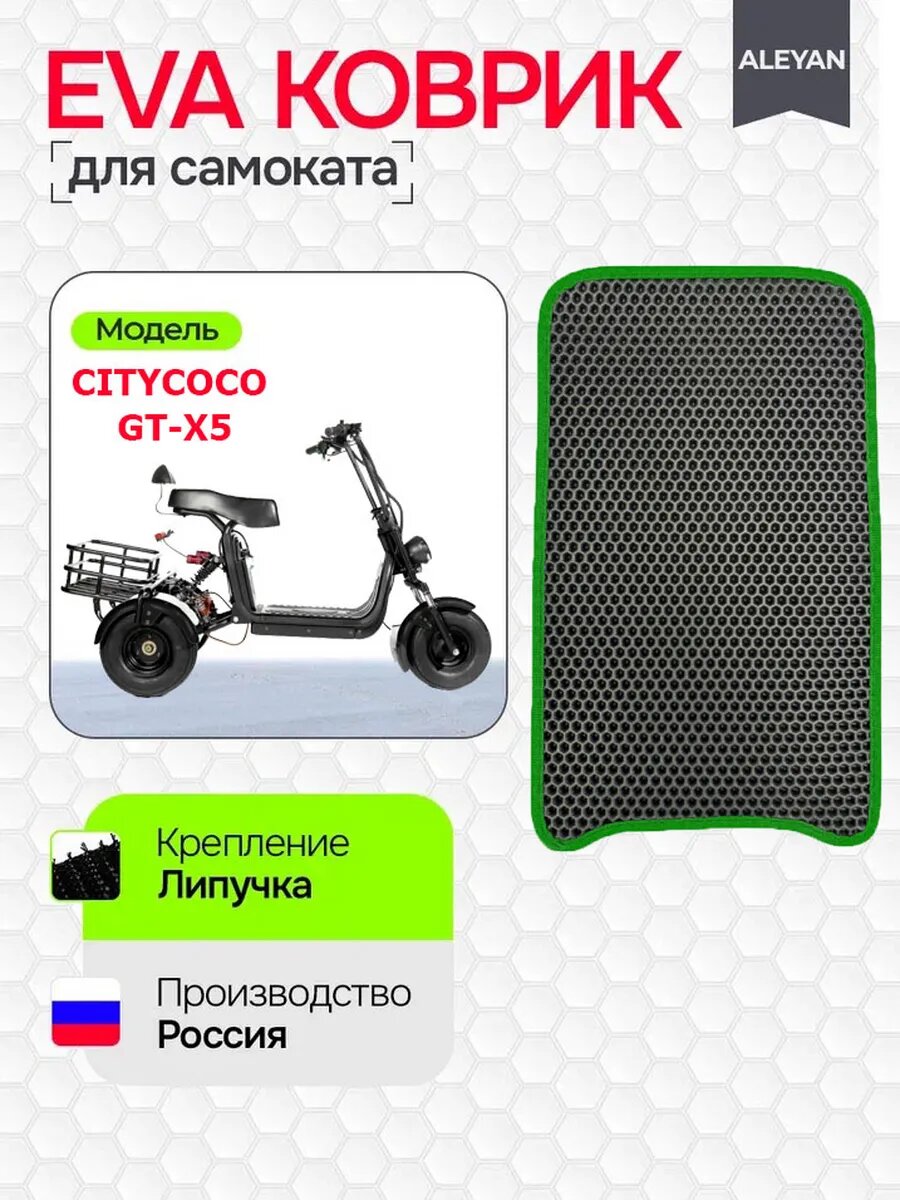 Коврик для электросамоката CityCoCo GT-X5