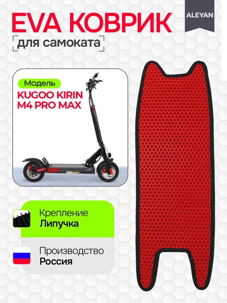 Коврик для электросамоката KUGOO KIRIN M4 PRO MAX