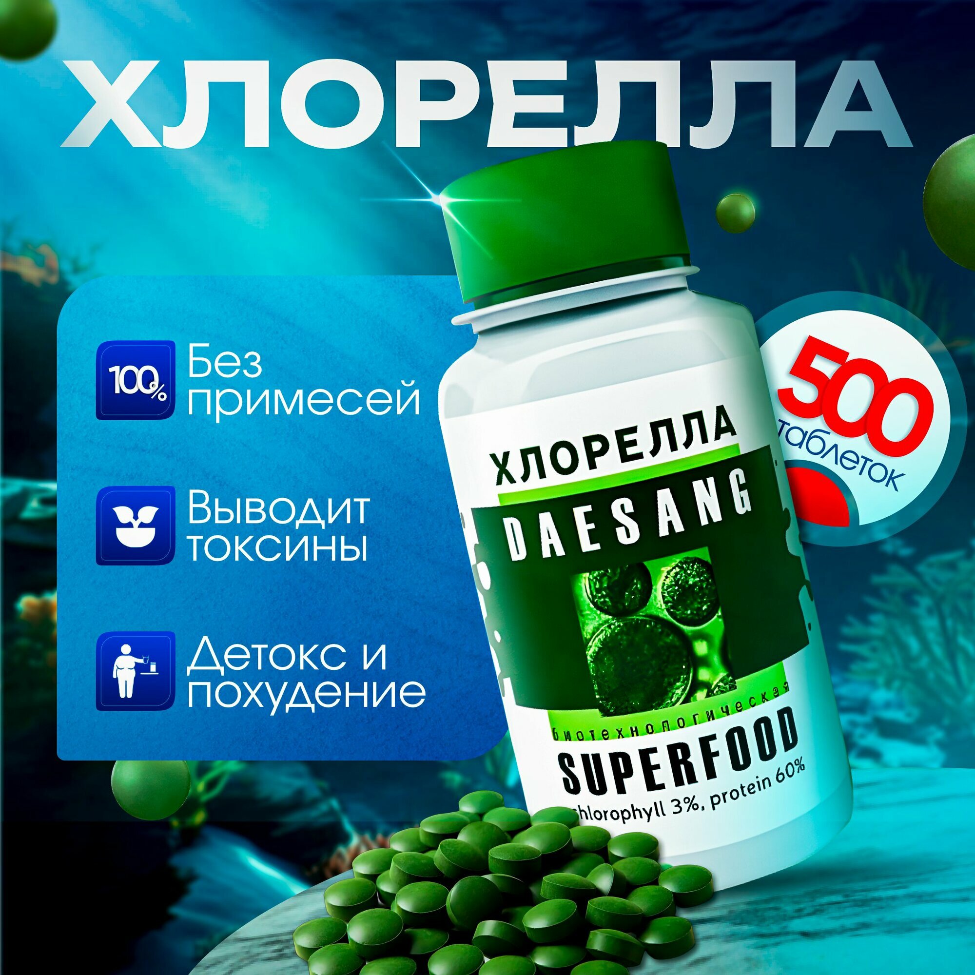 Хлорелла DAESANG 500 таблеток, 200 мг премиум, детокс, витамины и минералы, суперфуд для правильного питания и похудения