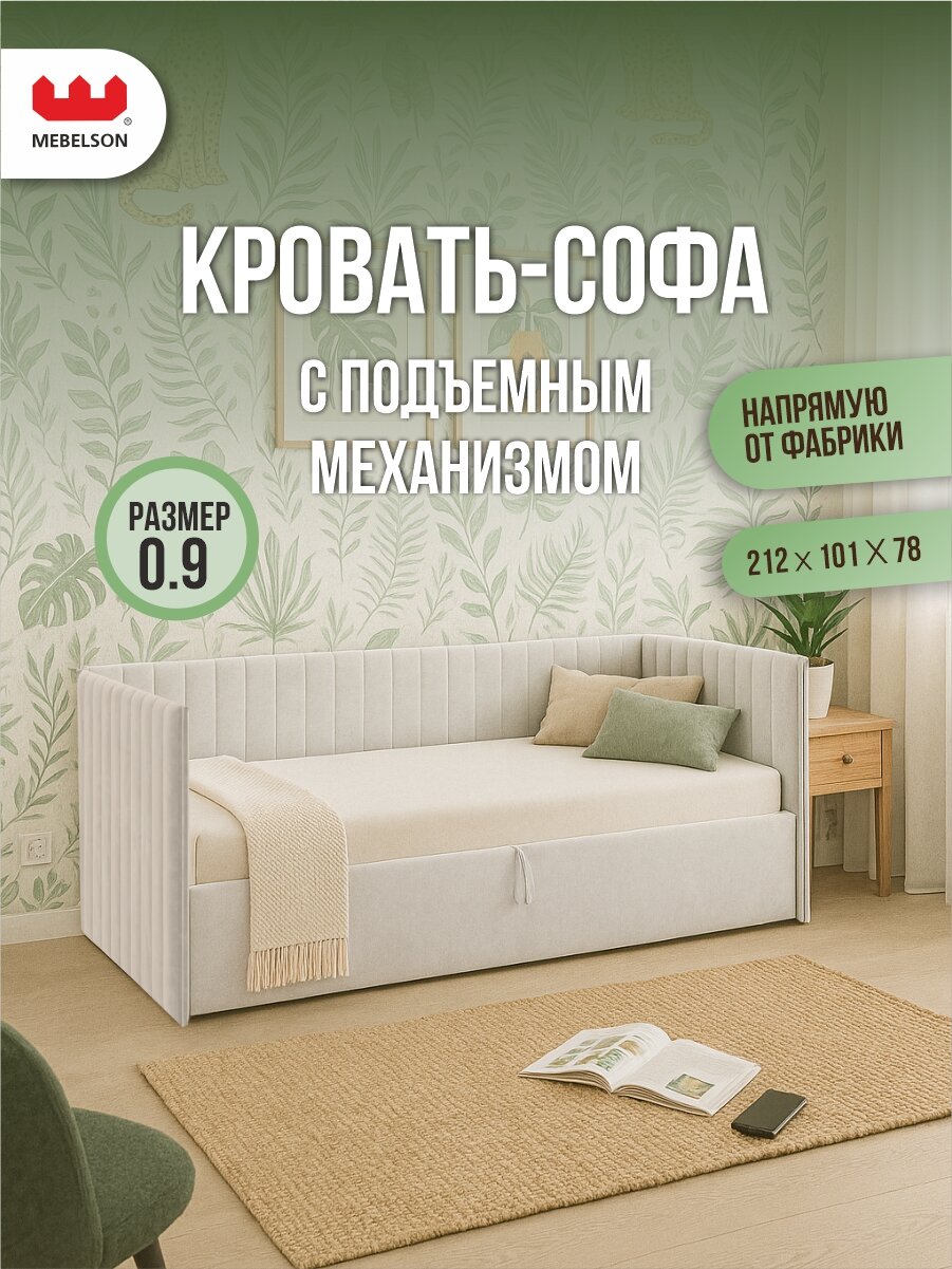 Кровать с подъемным механизмом Твикс (Софа), велюр Галька, 90х200 см, MEBELSON