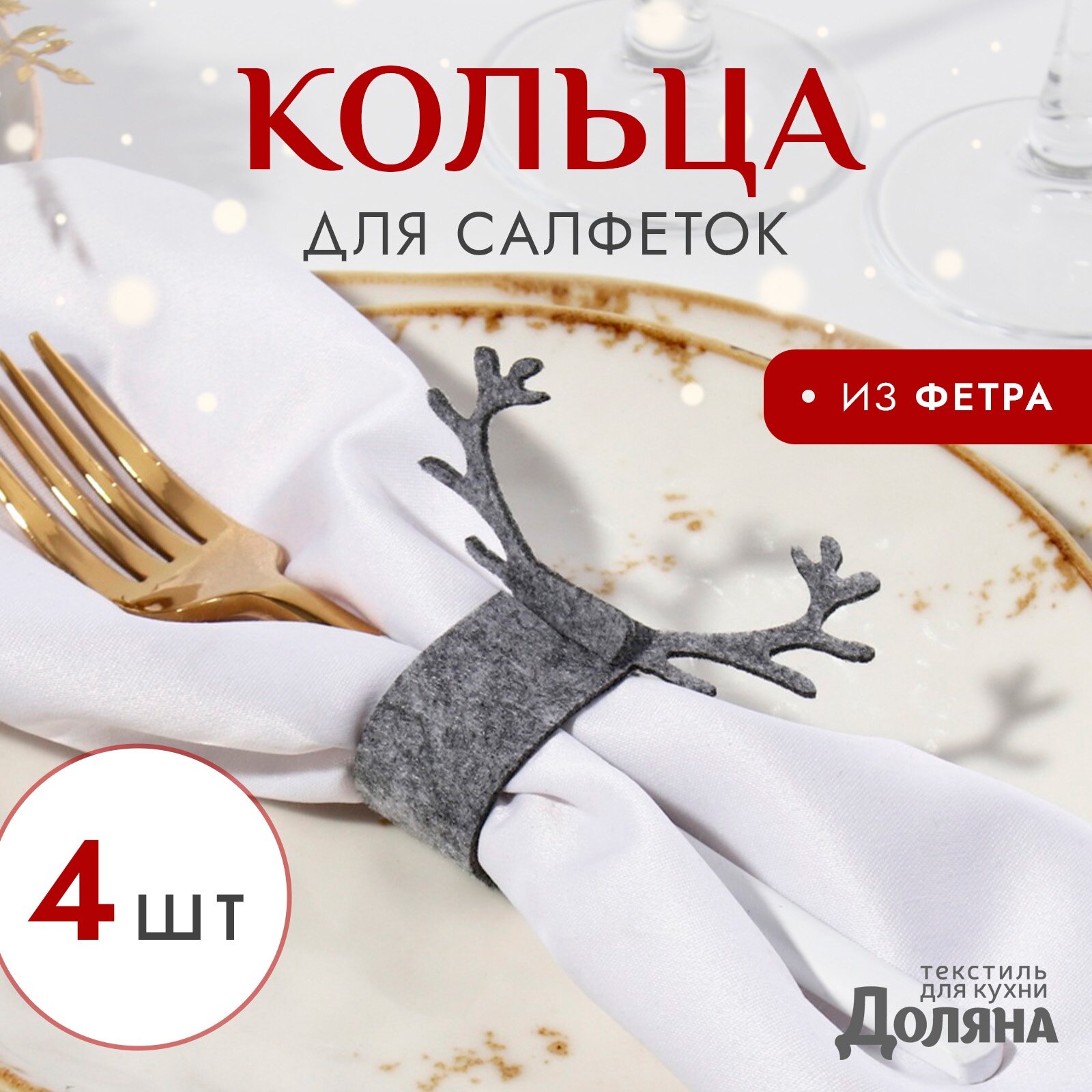 Набор декоративных колец для салфеток Доляна "Олень" размеры 15 х 5 см - 4 штуки, цвет серый
