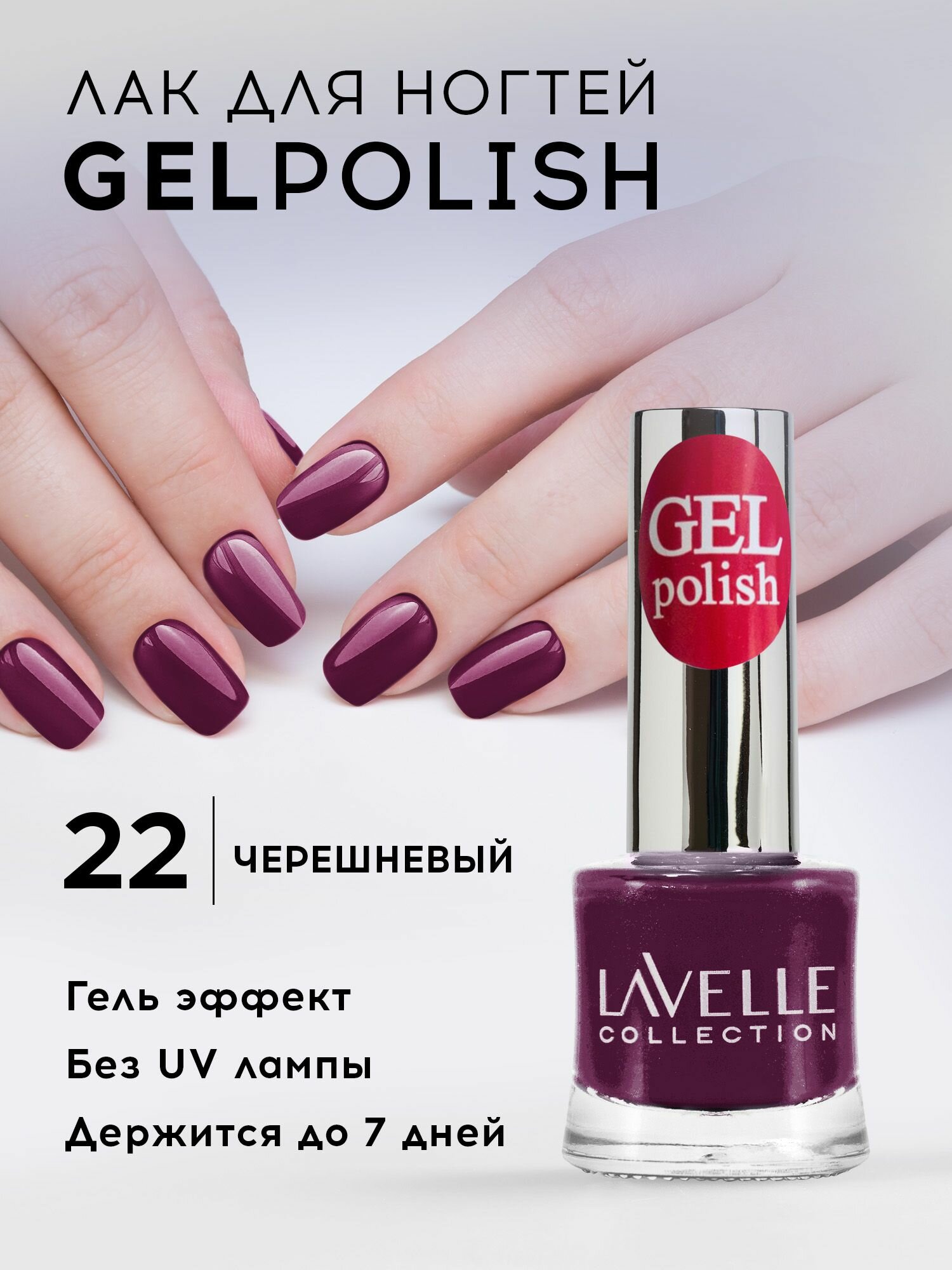 LavelleCollection Лак для ногтей стойкий GEL POLISH тон 22 вишневый