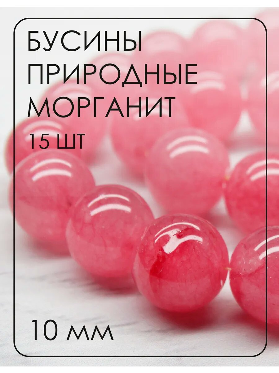 Бусины из природного камня Морганит 10 мм 15 шт.