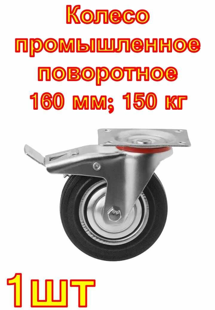 Колесо промышленное поворотное с площадкой и тормозом (160 мм; 150 кг) А5