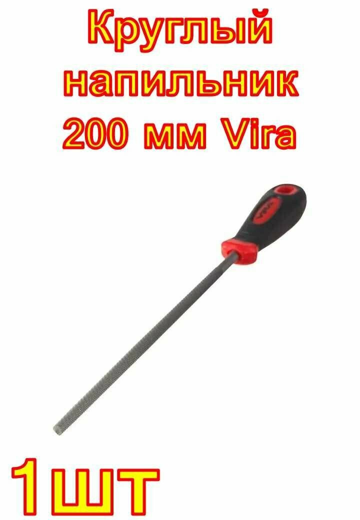 Круглый напильник 200 мм Vira