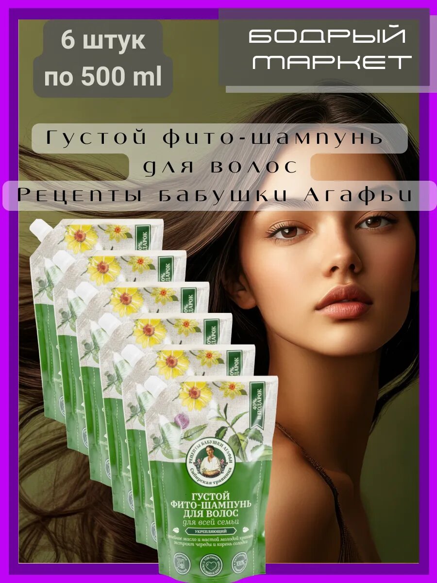 Густой фито-шампунь для волос 6 шт. по 500 мл