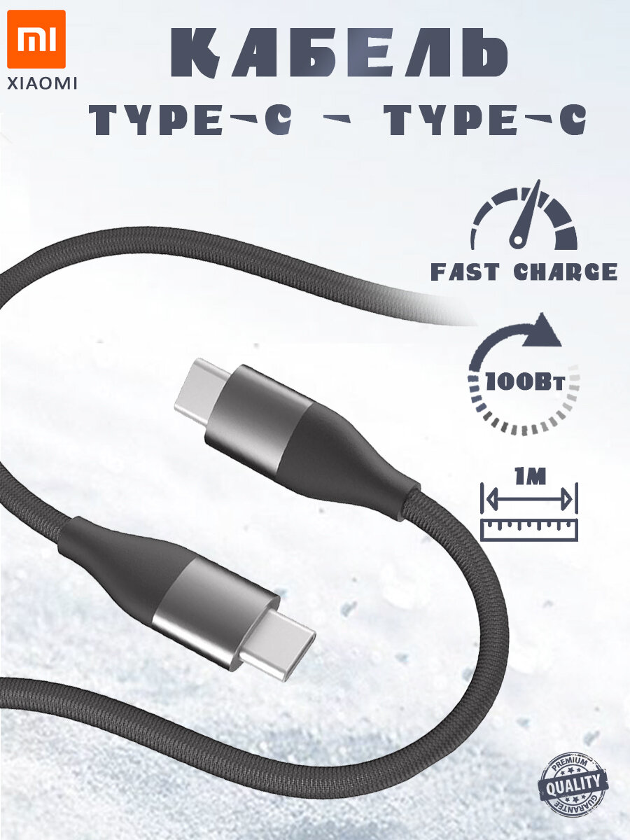 Кабель Xiaomi Type-C - Type-C 6A 100Вт, в оплетке темно-серый