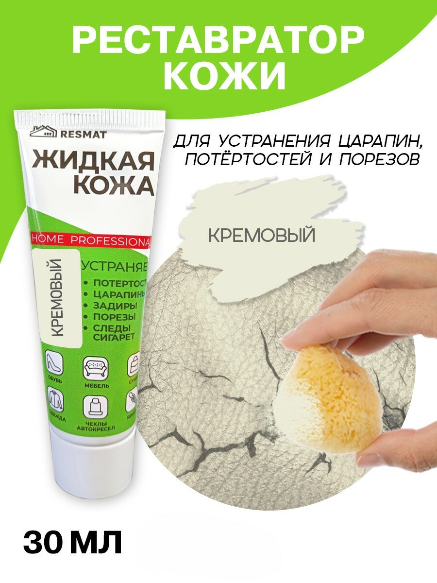 Жидкая кожа для мебели, одежды, восстановитель кожи Resmat 30 мл в тубе, Кремовая