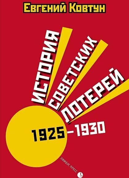 Ковтун Е. "История советских лотерей 1925-1930 гг."