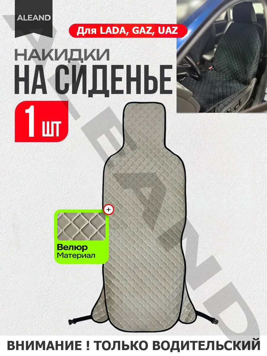 Накидка универсальный на водительское сиденье LADA, GAZ, UAZ