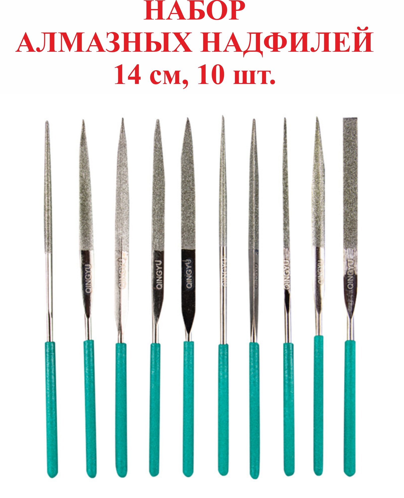 14 см Набор алмазных надфилей, 10 шт, для обработки металла, керамики, камня и ювелирных изделий.