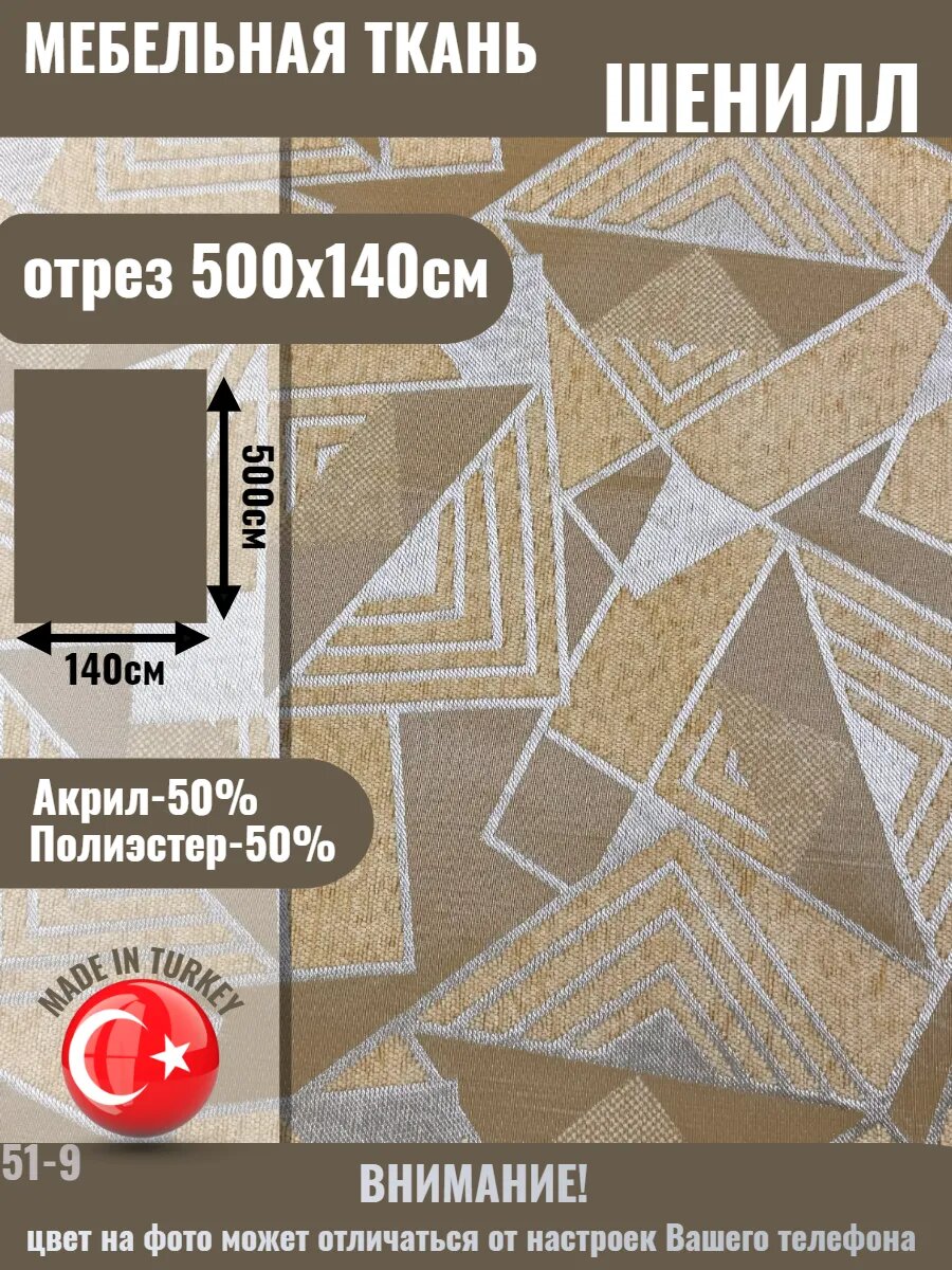Мебельная ткань DIVANTEX шенилл , отрез 500х140см