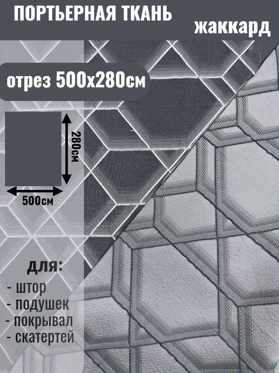 Ткань портьерная для штор жаккард отрез 500х280см