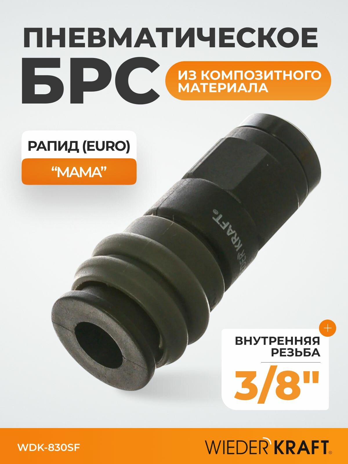 Композитное пневматическое быстроразъёмное соединение, диаметр внутренней резьбы F 3/8" WDK-830SF