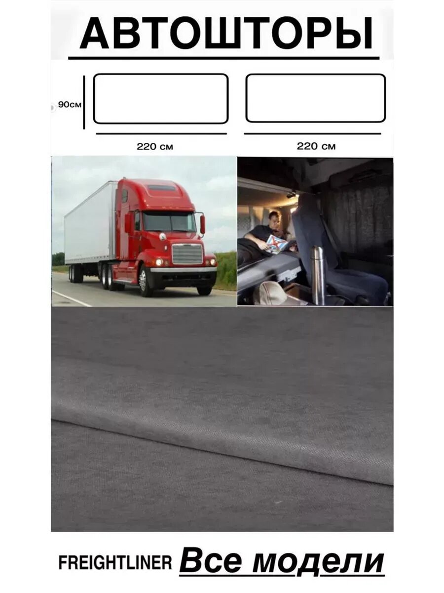 Шторки на лобовое стекло FREIGHTLINER фредлайнер Занавески