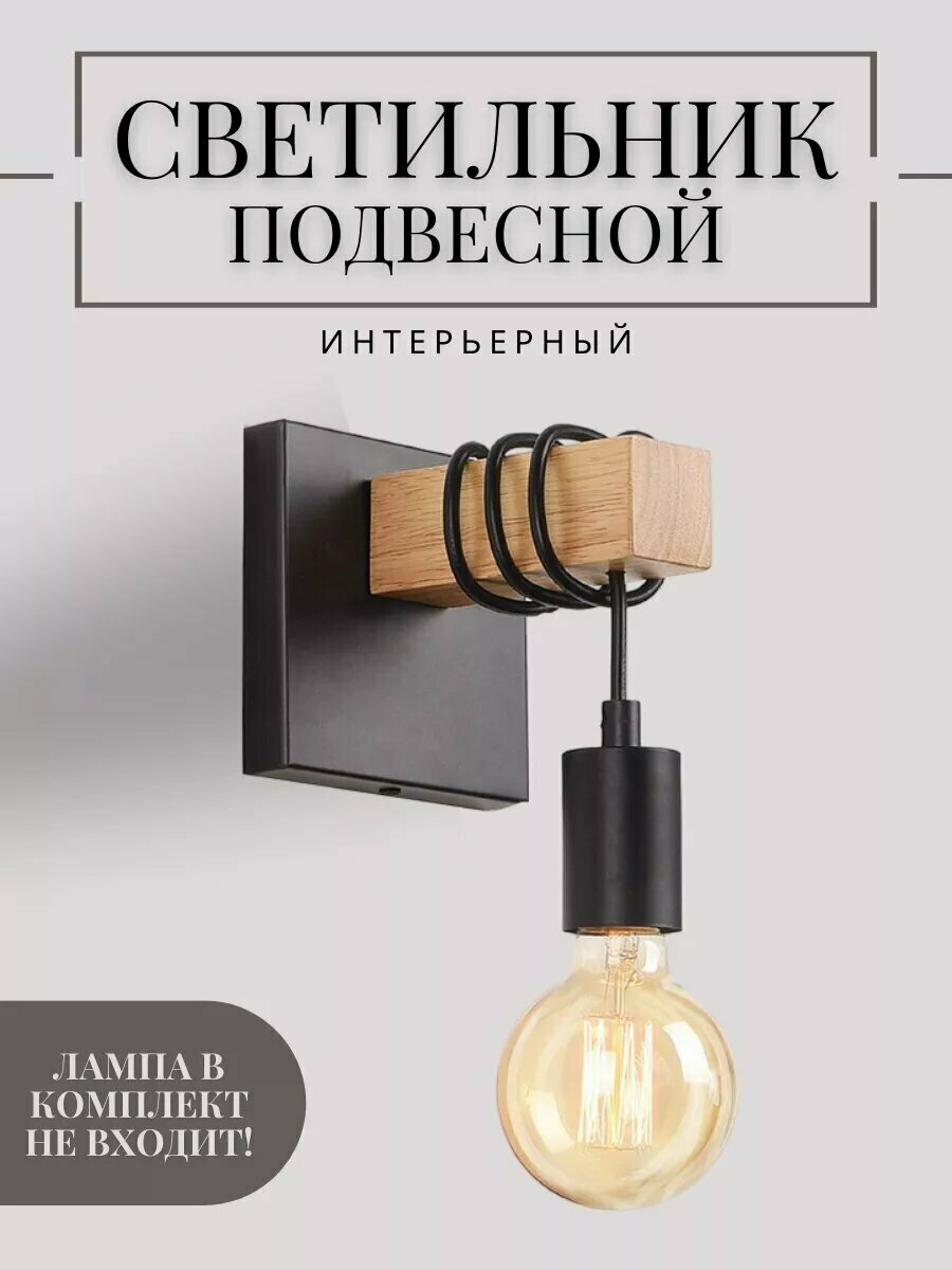 Светильник настенный подвесной бра, минимализм, сканди, цоколь E27, мощность 50 Вт