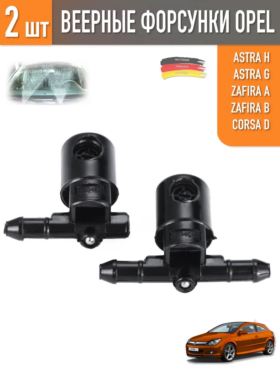 2 шт Форсунки омывателя лобового стекла Опель