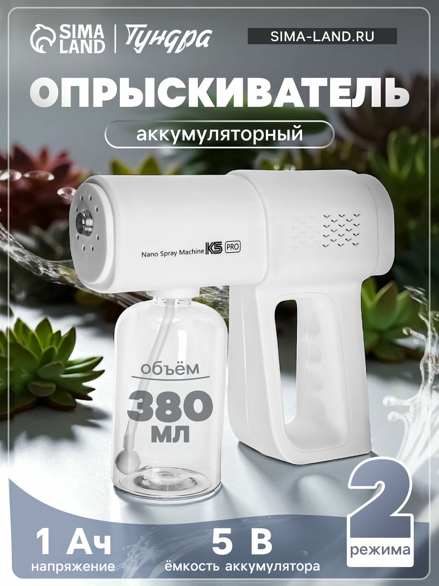 Опрыскиватель аккумуляторный мини, 5 В, 1 Ач, 380 мл, 2 режима, мелкое распыление