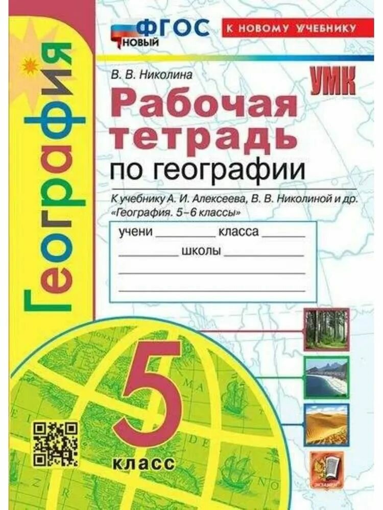 География 5 класс. Рабочая тетрадь