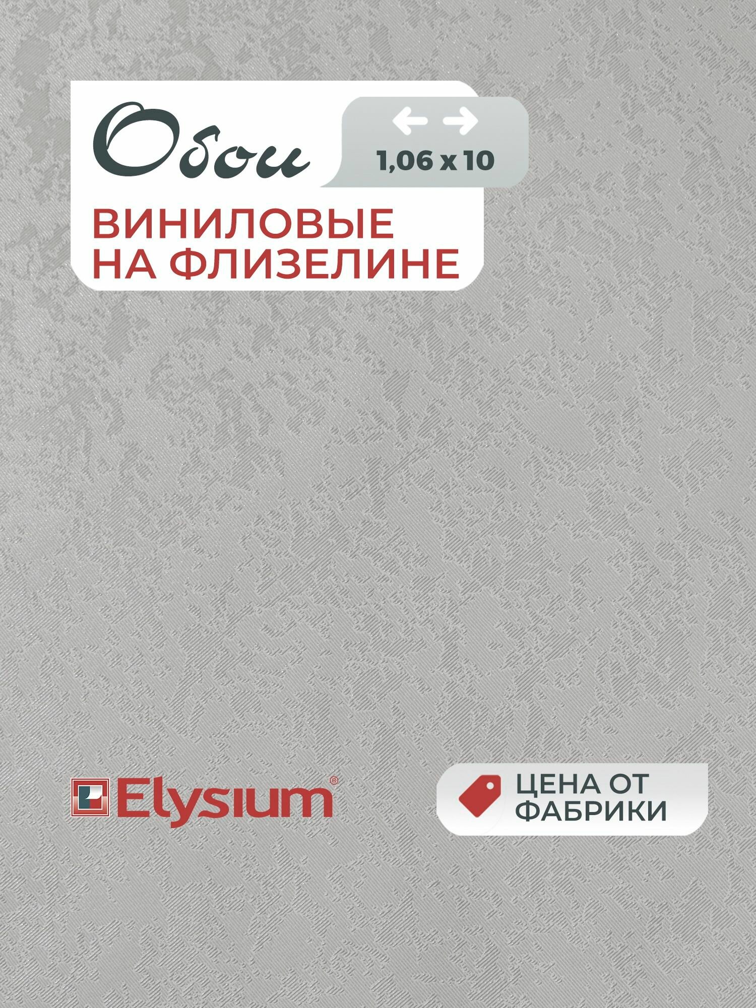 Обои Elysium флизелиновые рельефные моющиеся износостойкие 1,06х10,05 м Элливия Е603605