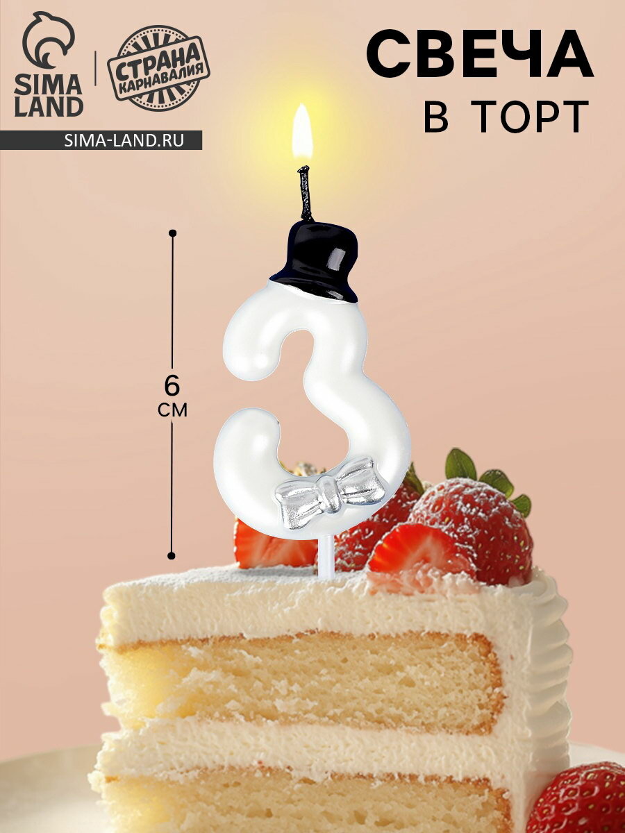 Свеча для торта "Джентельмен", цифра 3, белая, форма свечи: цифры, 3 шт.