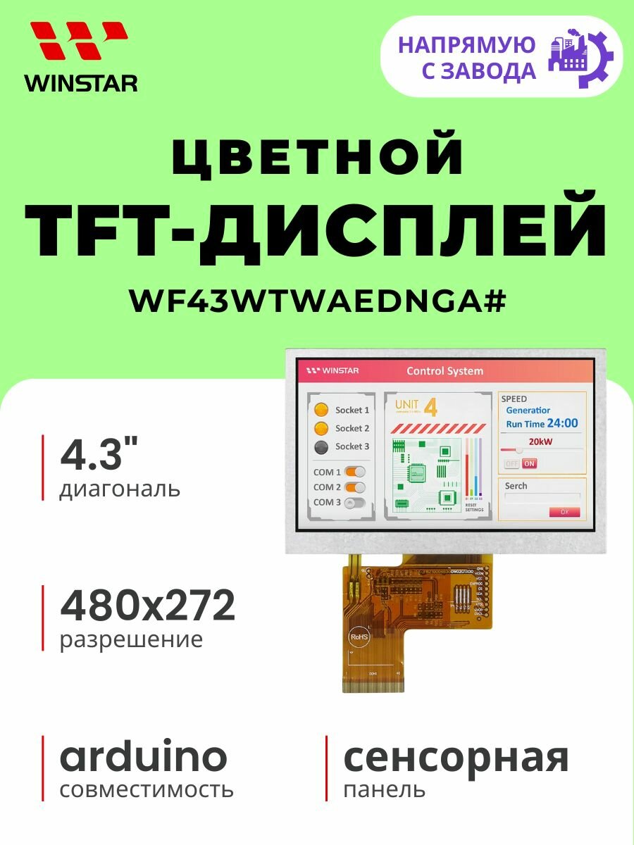 WINSTAR Цветной TFT-дисплей 480x272 для Arduino, диагональ 4.3", интерфейс RGB (WF43WTWAEDNGA#)