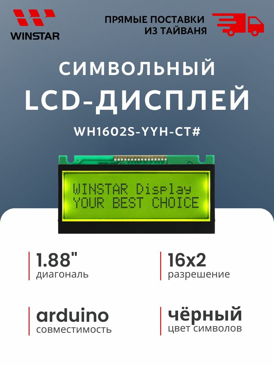 WINSTAR Символьный LCD-дисплей (ЖКИ) 16x2 для Arduino, диагональ 1.88", интерфейс 6800 (WH1602S-YYH-CT#)