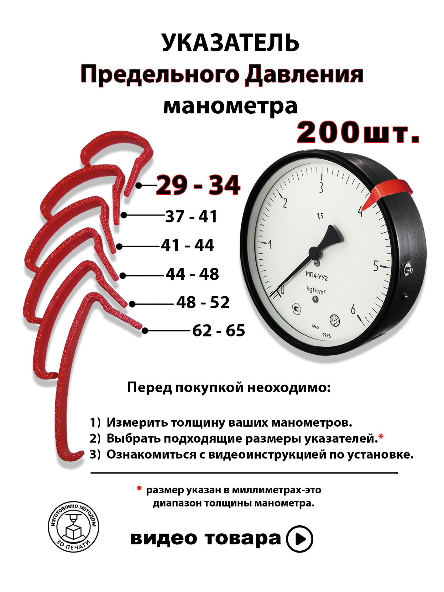 Указатель предельного давления манометра 29-34мм. 200шт. Красный пластиковый.
