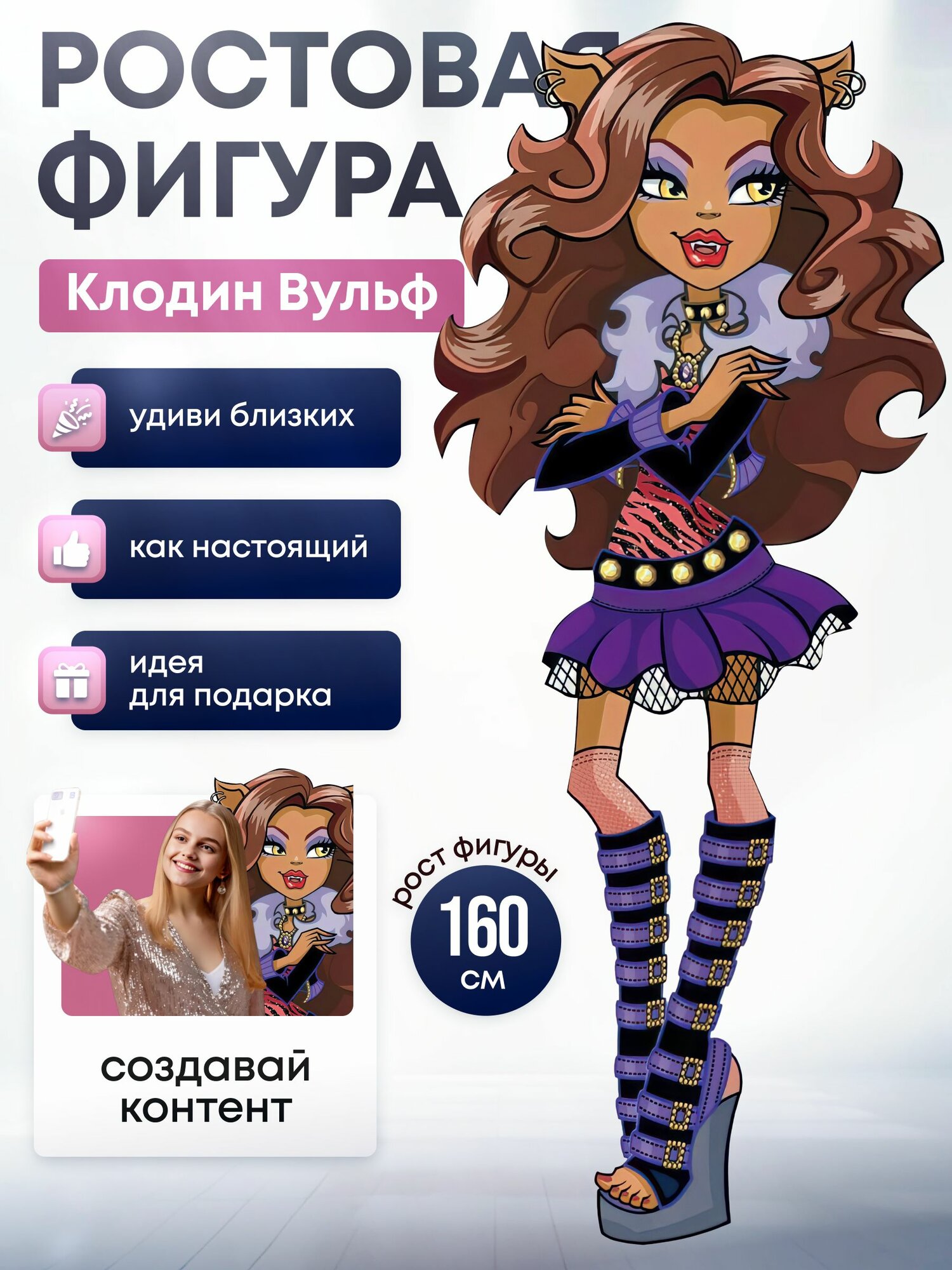 Ростовая фигура LikeStars "Клодин Вульф", картон, 160см, сиреневая