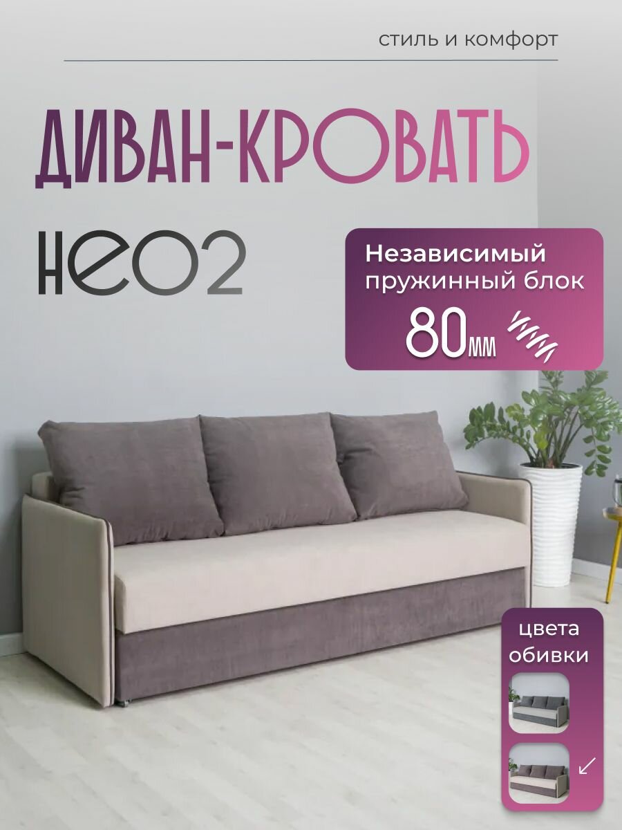 Диван раскладной, диван кровать REDMISON "Нео 2" бежевый 90*205*90.