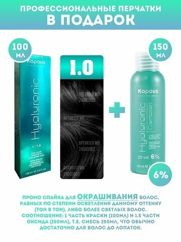 Kapous Professional Промо-спайка Крем-краска для волос Hyaluronic, тон №1.0, Черный, 100 мл + Kapous 6% оксид, 150 мл