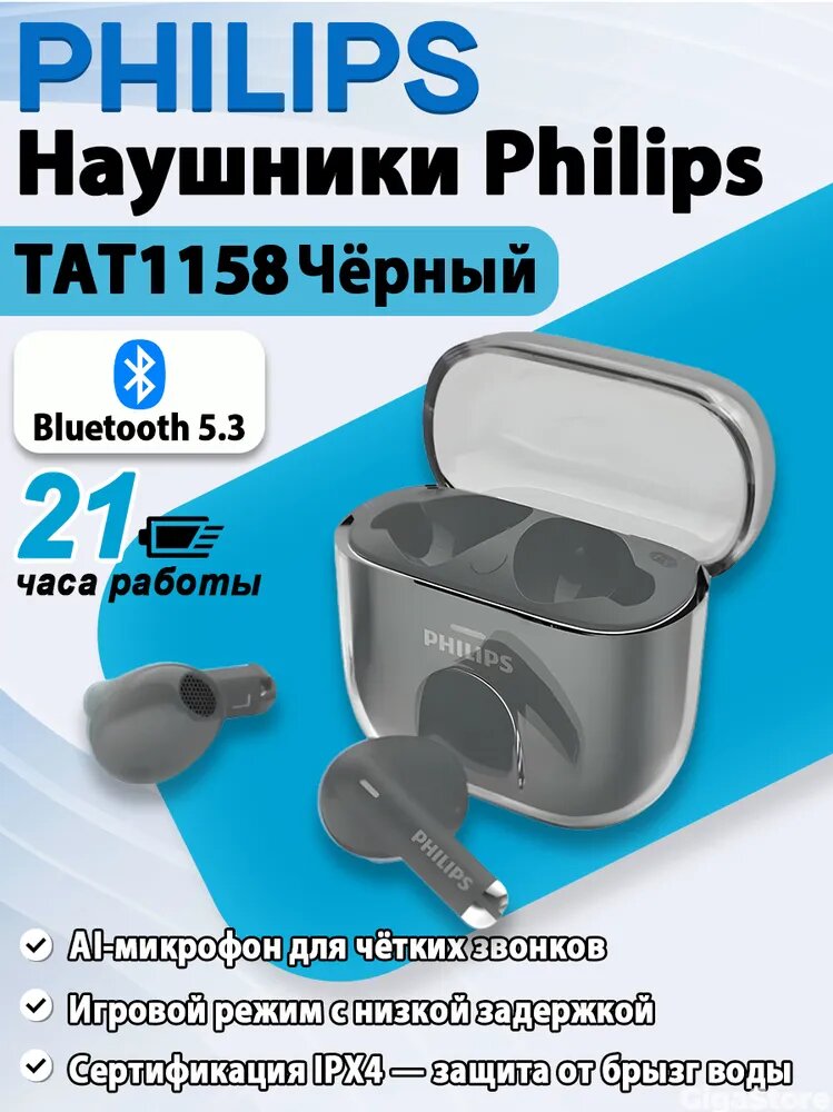 Беспроводная гарнитура Philips TAT1158, с активным шумоподавлением, сверхдлительное время работы, черные