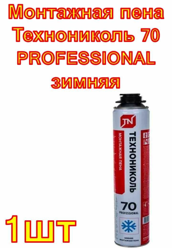 Монтажная профессиональная пена Технониколь 70 PROFESSIONAL зимняя