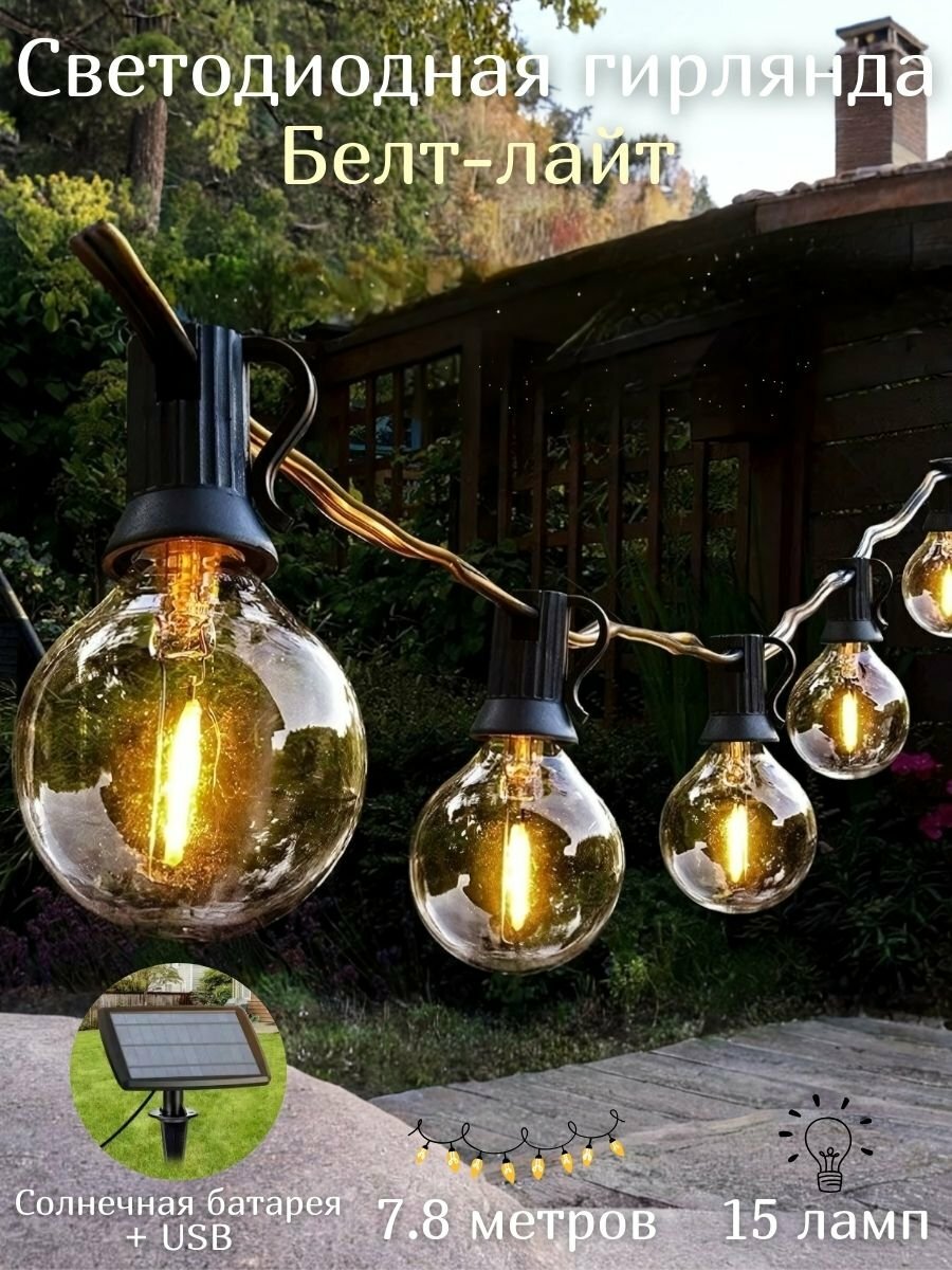 Уличная гирлянда белт-лайт на солнечной батарее 7,8 м, 15 LED ANYSMART