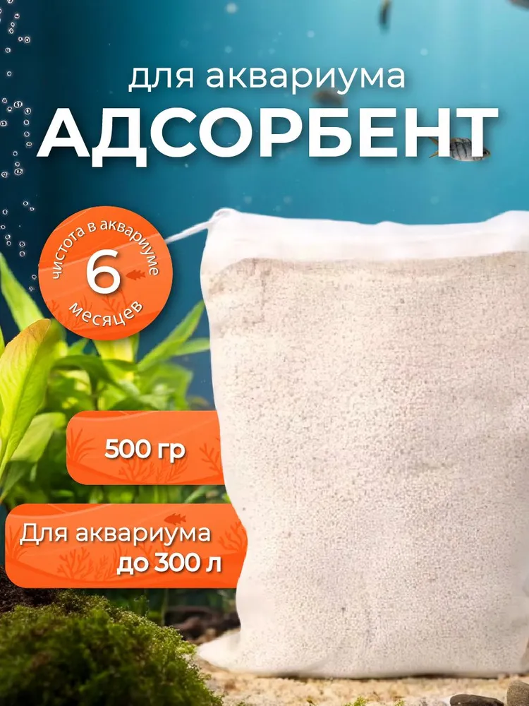 Наполнитель для аквариумного фильтра, 500 гр. на 300 л. воды, адсорбент