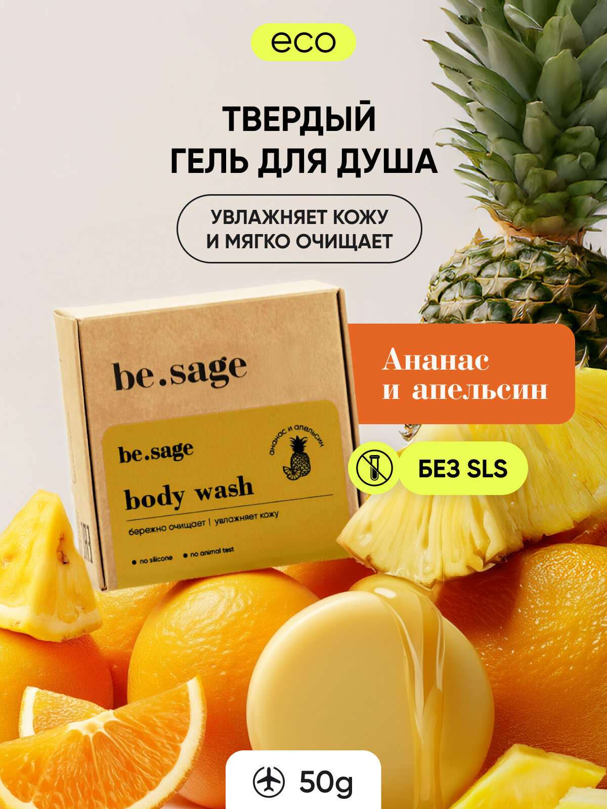 Be.sage парфюмированный гель для душа "Ананас и апельсин", твердый, органический, увлажняющий, с маслом ши, 50г